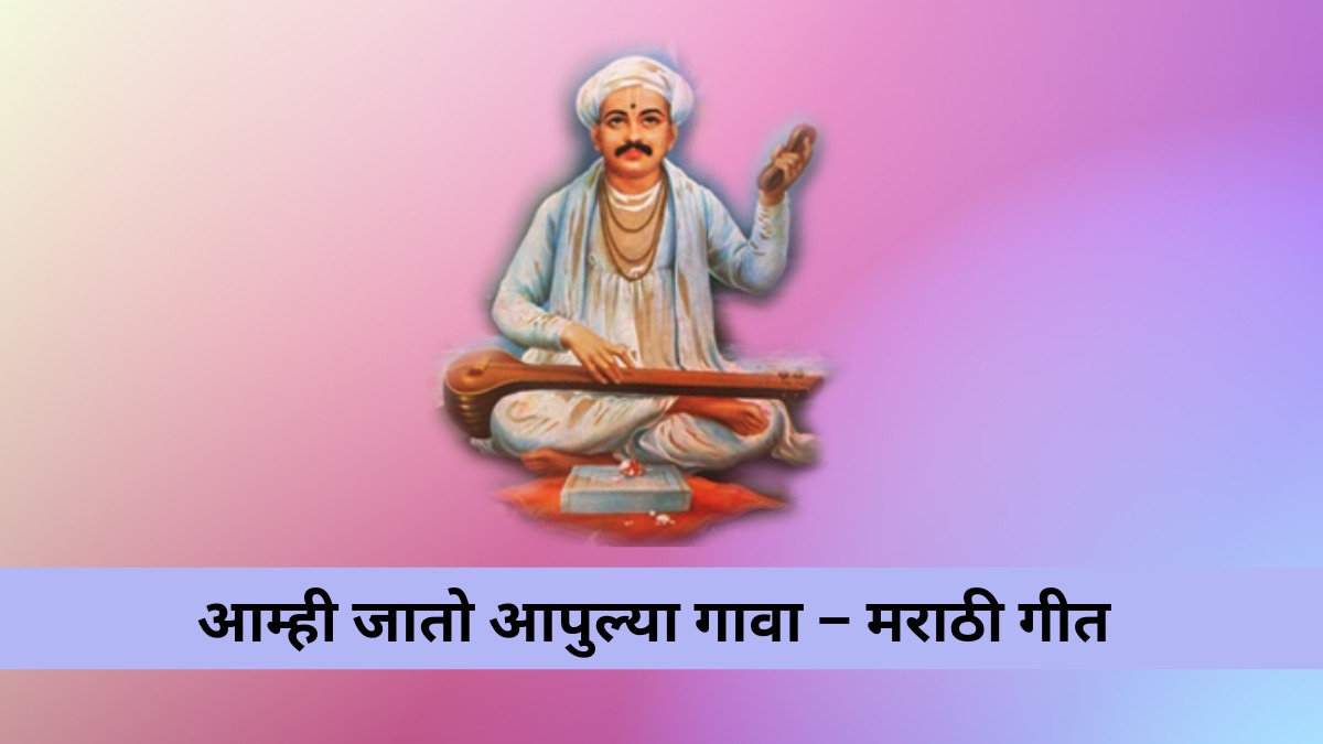 आम्ही जातो आपुल्या गावा - मराठी गीत | Aamhi Jato Apulya Gava